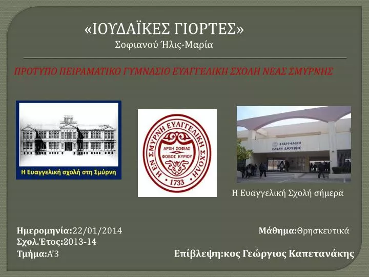 PPT - ΠΡΟΤΥΠΟ ΠΕΙΡΑΜΑΤΙΚΟ ΓΥΜΝΑΣΙΟ ΕΥΑΓΓΕΛΙΚΗ ΣΧΟΛΗ ΝΕΑΣ ΣΜΥΡΝΗΣ ...