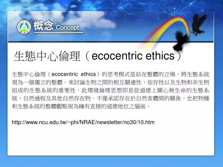 PPT - 生態中心倫理（ ecocentric ethics ） PowerPoint Presentation - ID:4686600