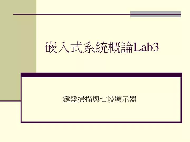 PPT - 嵌入式系統概論 Lab3 PowerPoint Presentation, free download - ID:4689658