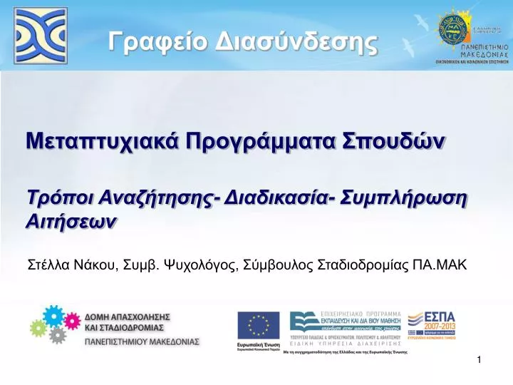PPT - Γραφείο Διασύνδεσης PowerPoint Presentation, free download - ID ...