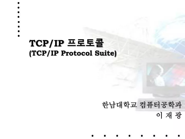 PPT - TCP/IP 프로토콜 ( TCP/IP Protocol Suite) PowerPoint Presentation - ID:4699532