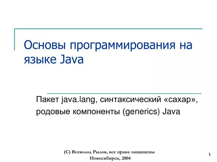 PPT - Основы программирования на языке Java PowerPoint Presentation - ID:4706066