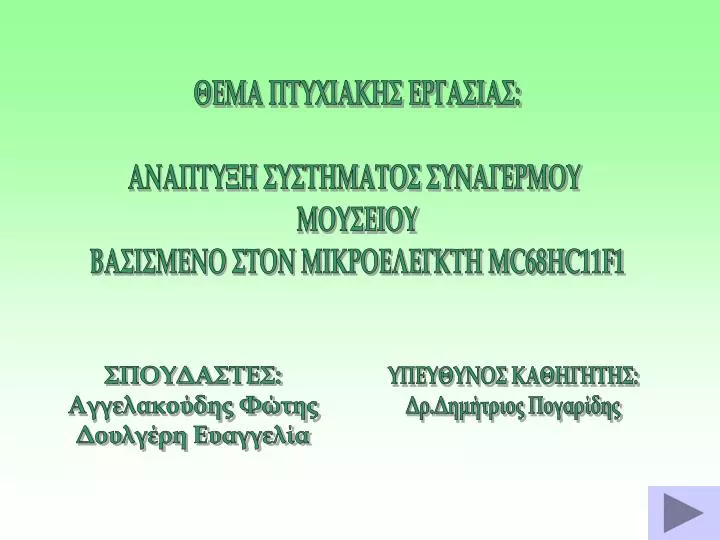 PPT - ΘΕΜΑ ΠΤΥΧΙΑΚΗΣ ΕΡΓΑΣΙΑΣ: ΑΝΑΠΤΥΞΗ ΣΥΣΤΗΜΑΤΟΣ ΣΥΝΑΓΕΡΜΟΥ ΜΟΥΣΕΙΟΥ ...