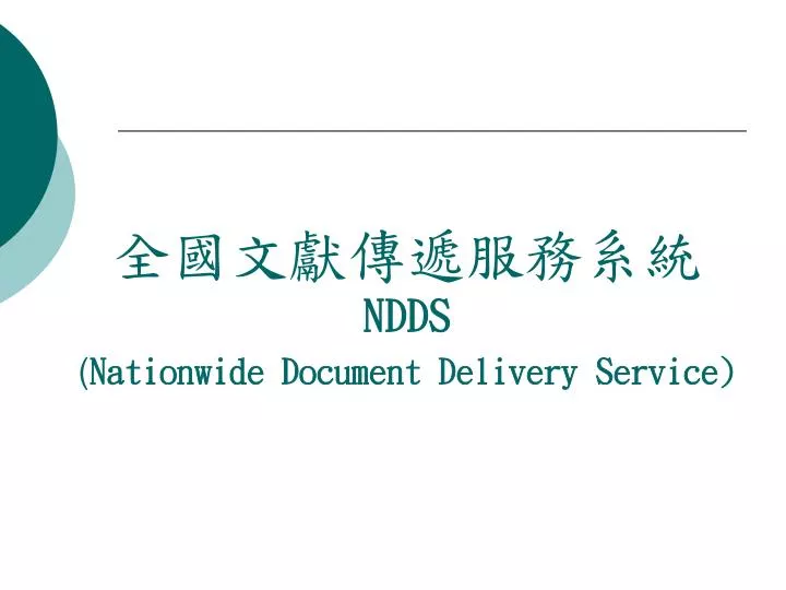 PPT - 全國文獻傳遞服務系統 NDDS ( Nationwide Document Delivery Service ...