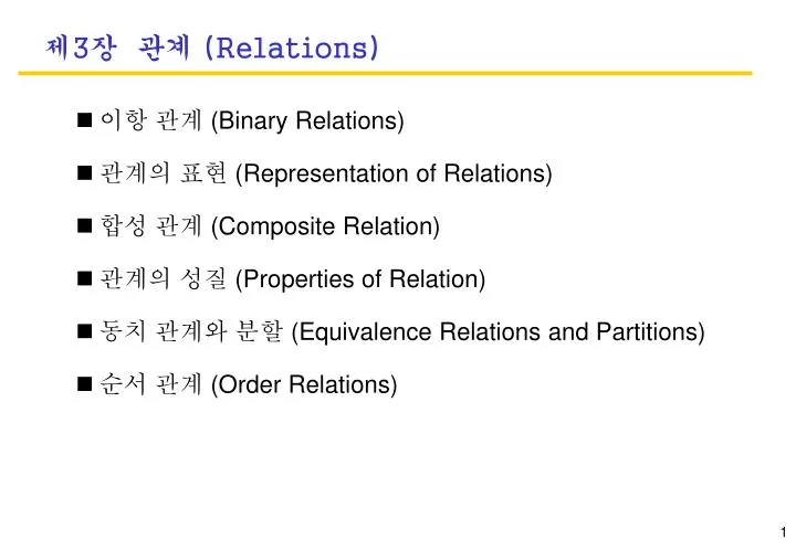 PPT - 제 3 장 관계 (Relations) PowerPoint Presentation, free download - ID ...
