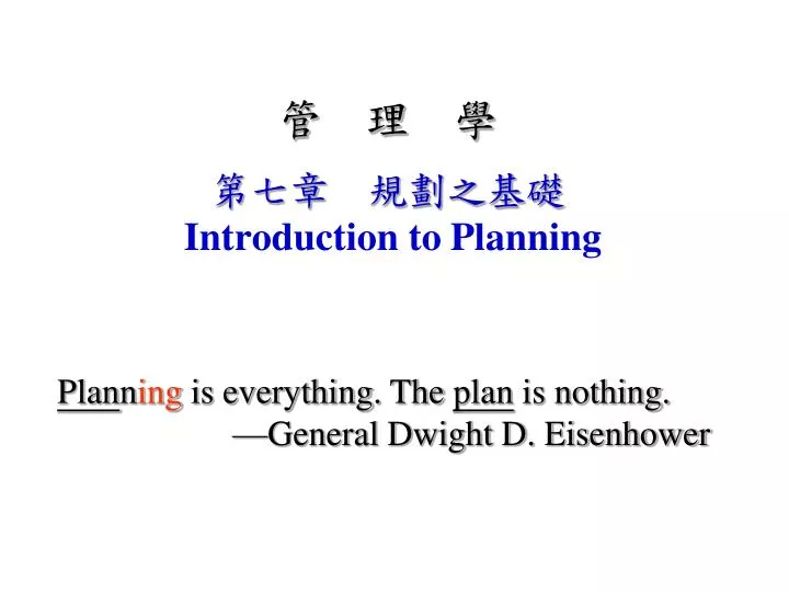 PPT - 管 理 學 第七章 規劃之基礎 Introduction to Planning PowerPoint Presentation ...