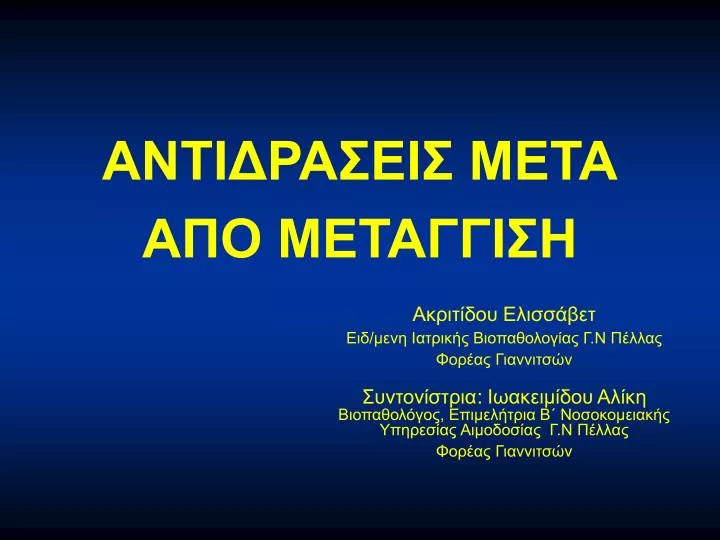 PPT - ΑΝΤΙΔΡΑΣΕΙΣ ΜΕΤΑ ΑΠΟ ΜΕΤΑΓΓΙΣΗ PowerPoint Presentation - ID:4732710