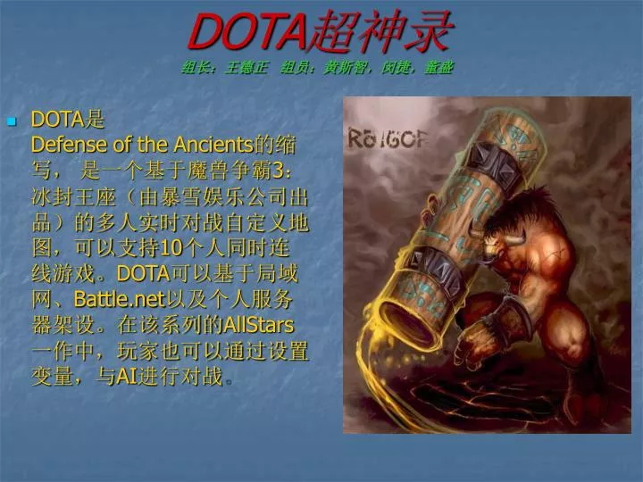 PPT - DOTA 超神录 组长：王德正 组员：黄斯智，闵捷，董盛 PowerPoint Presentation - ID:4732930