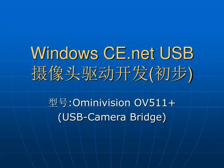 PPT - Windows CE USB 摄像头驱动开发 ( 初步 ) PowerPoint Presentation - ID:4734562