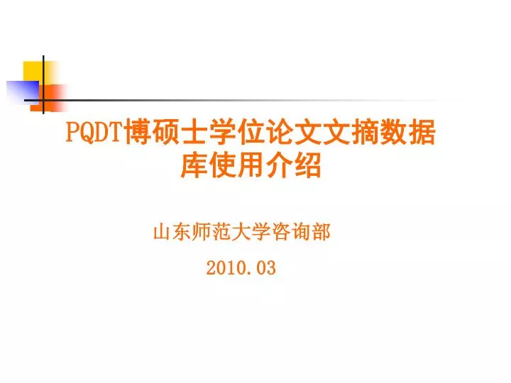 PPT - PQDT 博硕士学位论文文摘数据库使用介绍 PowerPoint Presentation - ID:4737588
