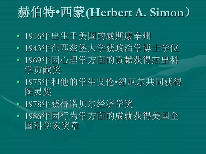 PPT - 赫伯特 • 西蒙 (Herbert A. Simon ） PowerPoint Presentation - ID:4749026