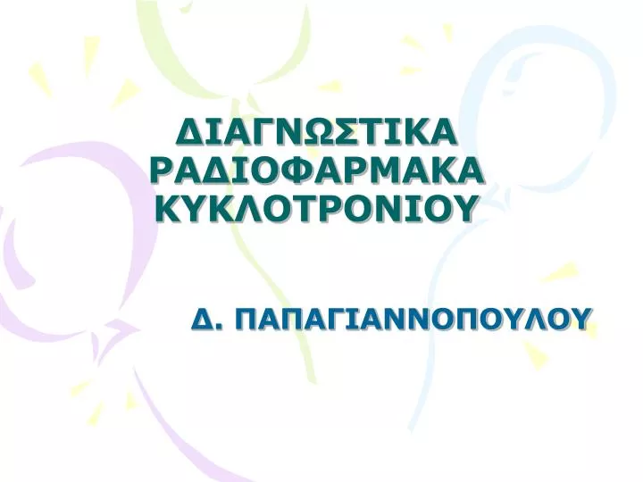 PPT - ΔΙΑΓΝΩΣΤΙΚΑ ΡΑΔΙΟΦΑΡΜΑΚΑ ΚΥΚΛΟΤΡΟΝΙΟΥ PowerPoint Presentation ...