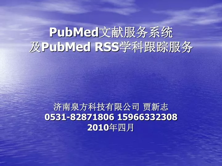PPT - PubMed 文献服务系统 及 PubMed RSS 学科跟踪服务 PowerPoint Presentation - ID:4754302