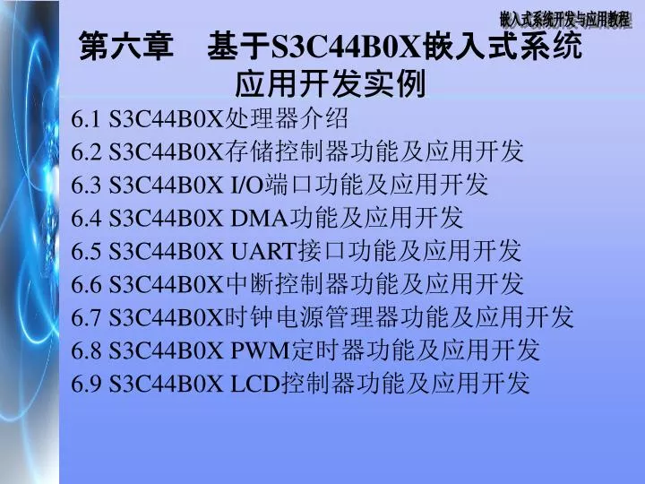 PPT - 第六章 基于 S3C44B0X 嵌入式系统应用开发实例 PowerPoint Presentation - ID:4758233