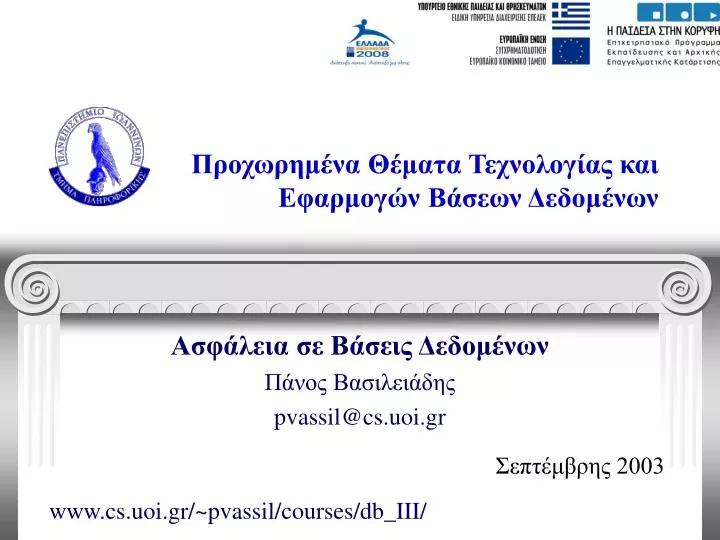 PPT - Προχωρημένα Θέματα Τεχνολογίας και Εφαρμογών Βάσεων Δεδομένων ...