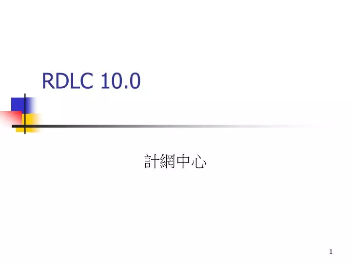 PPT - RDLC 10.0 PowerPoint Presentation, free download - ID:4768984