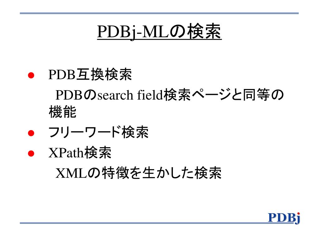 PPT - 蛋白質立体構造データベースの高度化： PDBj ( Protein Data Bank japan ) PowerPoint ...