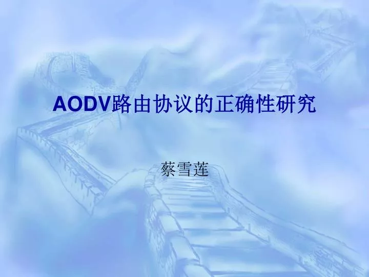 PPT - AODV 路由协议的正确性研究 PowerPoint Presentation, free download - ID:4774544