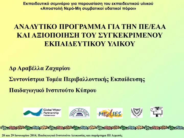 PPT - ΑΝΑΛΥΤΙΚΟ ΠΡΟΓΡΑΜΜΑ ΓΙΑ ΤΗΝ ΠΕ/ΕΑΑ ΚΑΙ ΑΞΙΟΠΟΙΗΣΗ ΤΟΥ ...