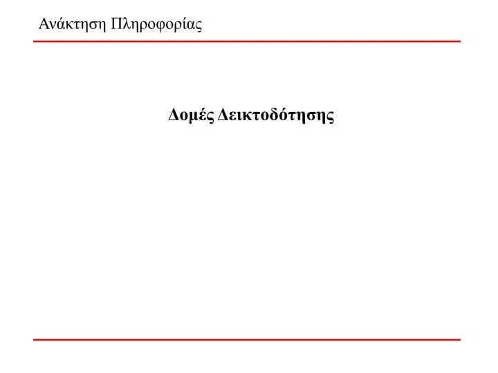 PPT - Δομές Δεικτοδότησης PowerPoint Presentation, free download - ID ...