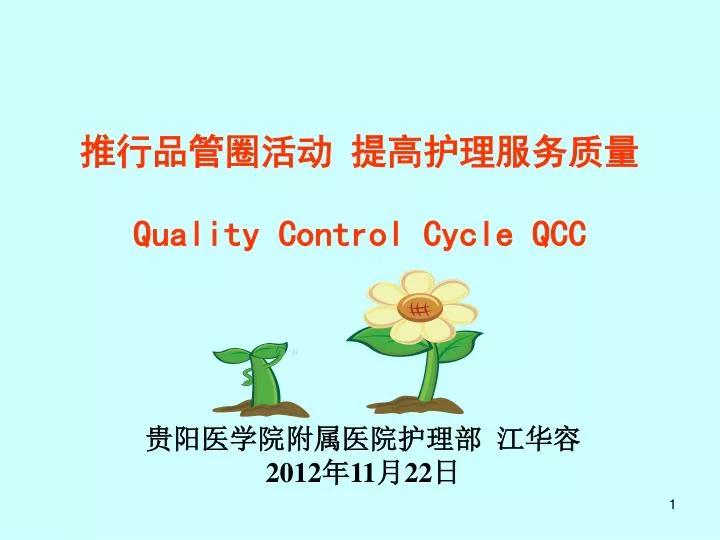 PPT - 推 行 品管圈 活动 提高护理服务质量 Quality Control Cycle QCC PowerPoint ...
