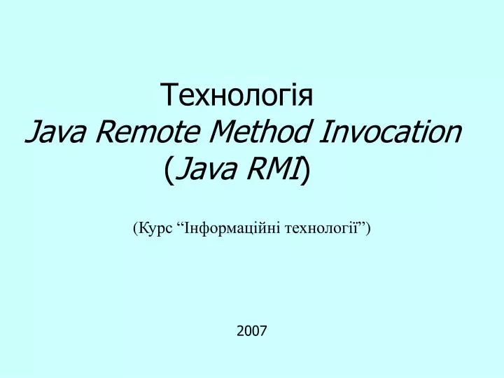 PPT - Технологія Java Remote Method Invocation ( Java RMI ) PowerPoint ...