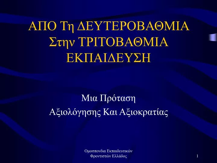 PPT - ΑΠΟ Τη ΔΕΥΤΕΡΟΒΑΘΜΙΑ Στην ΤΡΙΤΟΒΑΘΜΙΑ ΕΚΠΑΙΔΕΥΣΗ PowerPoint ...