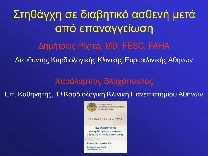 PPT - Στηθάγχη σε διαβητικό ασθενή μετά από επαναγγείωση PowerPoint ...