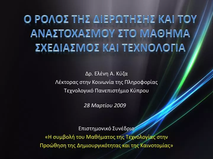 PPT - Ο ΡΟλος της διεΡΩτησης και του αναστοχασμΟΥ στο μ A θημα ...
