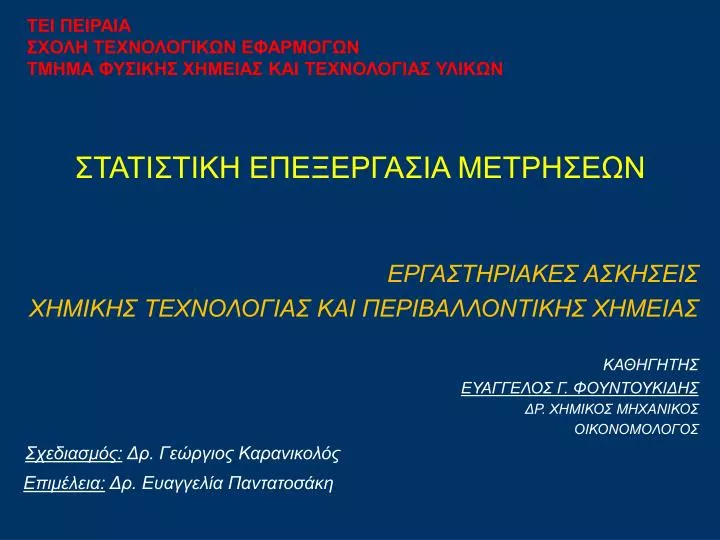 PPT - ΣΤΑΤΙΣΤΙΚΗ ΕΠΕΞΕΡΓΑΣΙΑ ΜΕΤΡΗΣΕΩΝ PowerPoint Presentation - ID:4806046