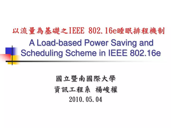 Ppt 以流量為基礎之 Ieee 802 16e 睡眠排程機制 A Load Based Power Saving And