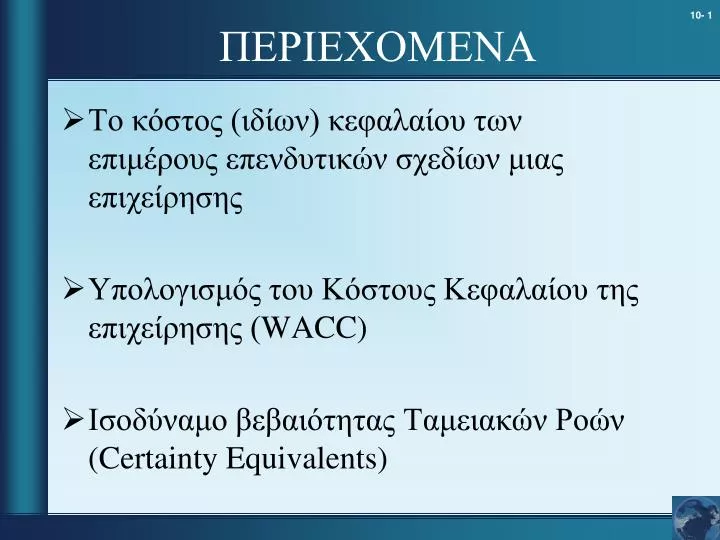 PPT - ΠΕΡΙΕΧΟΜΕΝΑ PowerPoint Presentation, free download - ID:4814973