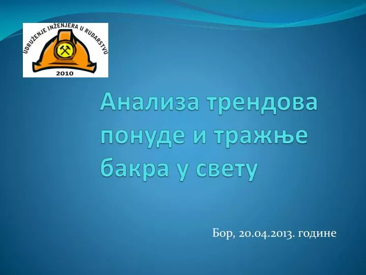 PPT - Анализа трендова понуде и тражње бакра у свету PowerPoint ...