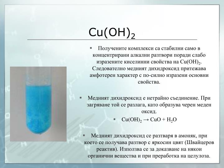 PPT - Съединения на медта PowerPoint Presentation - ID:4819951