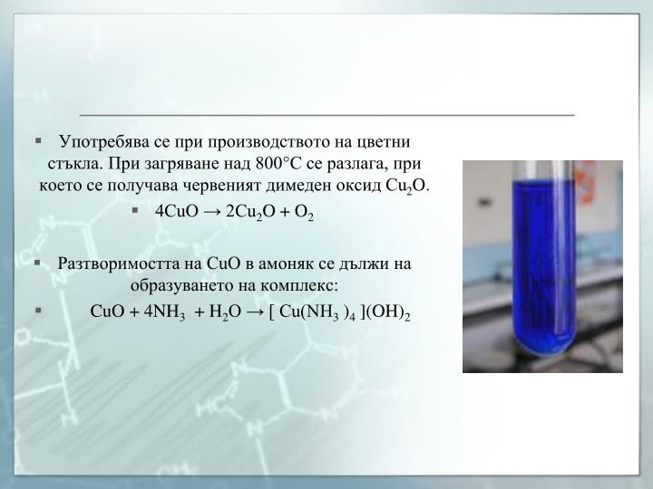 PPT - Съединения на медта PowerPoint Presentation - ID:4819951