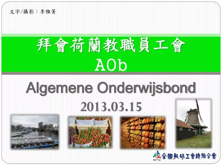 PPT - 拜會荷蘭教職員工會 AOb PowerPoint Presentation, free download - ID:4821588