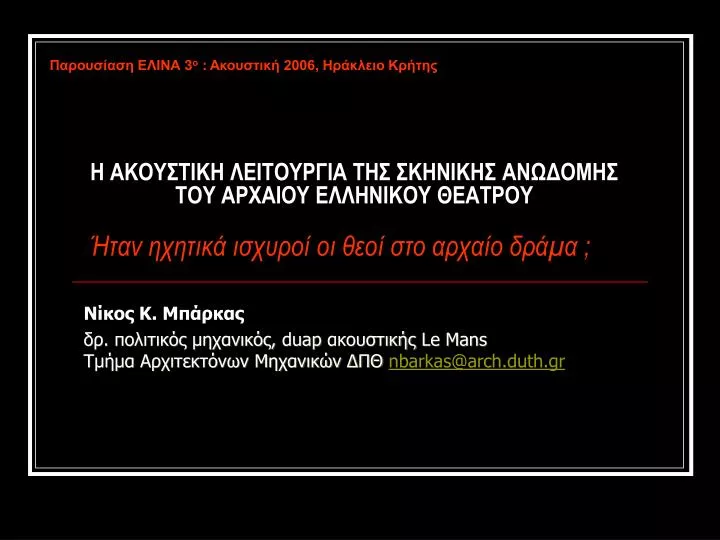PPT - Η ΑΚΟΥΣΤΙΚΗ ΛΕΙΤΟΥΡΓΙΑ ΤΗΣ ΣΚΗΝΙΚΗΣ ΑΝΩΔΟΜΗΣ ΤΟΥ ΑΡΧΑΙΟΥ ...