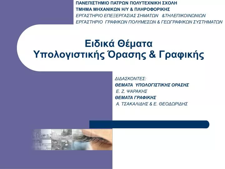 PPT - Ειδικά Θέματα Υπολογιστικής Όρασης & Γραφικής PowerPoint ...