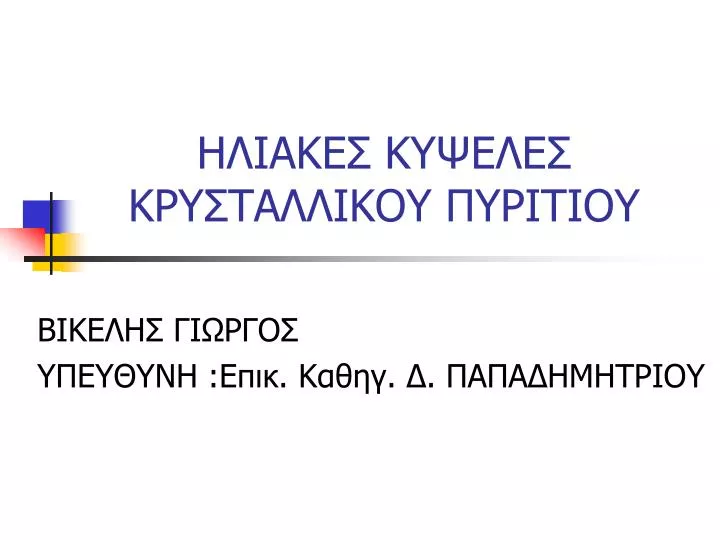 PPT - ΗΛΙΑΚΕΣ ΚΥΨΕΛΕΣ ΚΡΥΣΤΑΛΛΙΚΟΥ ΠΥΡΙΤΙΟΥ PowerPoint Presentation ...