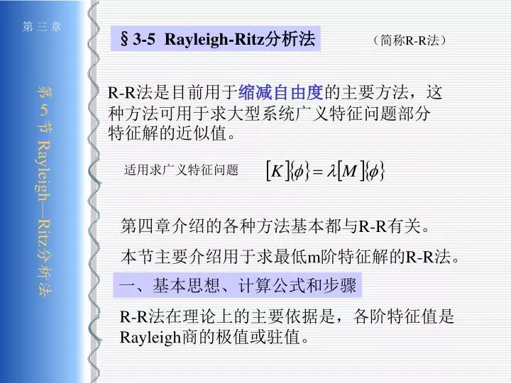 PPT - §3-5 Rayleigh-Ritz 分析法 PowerPoint Presentation, free download ...