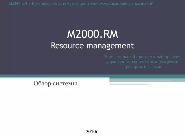 PPT - М2000. RM Resource management PowerPoint Presentation, free ...