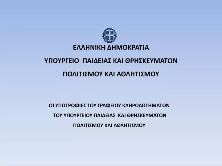 PPT - ΕΛΛΗΝΙΚΗ ΔΗΜΟΚΡΑΤΙΑ ΥΠΟΥΡΓΕΙΟ ΠΑΙΔΕΙΑΣ ΚΑΙ ΘΡΗΣΚΕΥΜΑΤΩΝ ...