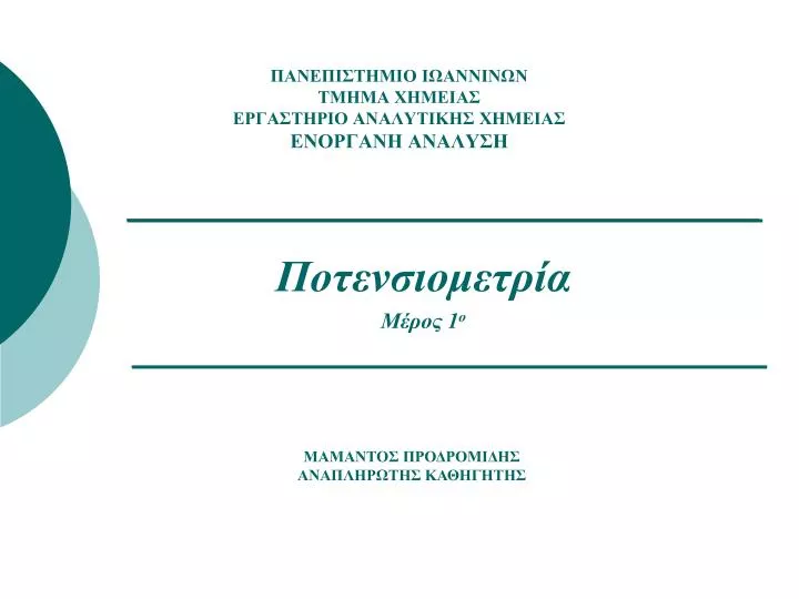 PPT - ΠΑΝΕΠΙΣΤΗΜΙΟ ΙΩΑΝΝΙΝΩΝ ΤΜΗΜΑ ΧΗΜΕΙΑΣ ΕΡΓΑΣΤΗΡΙΟ ΑΝΑΛΥΤΙΚΗΣ ...