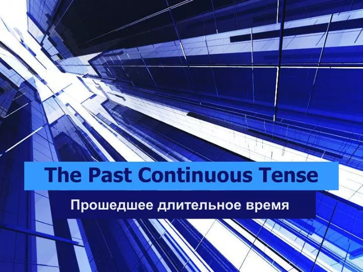 PPT - The Past Continuous Tense PowerPoint Presentation, free download ...