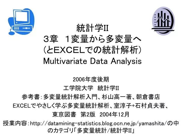 PPT - 統計学II 3章 1変量から多変量へ ( とEXCELでの統計解析 ) Multivariate Data Analysis ...