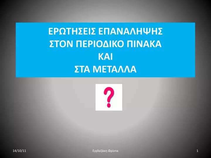 PPT - ΕΡΩΤΗΣΕΙΣ ΕΠΑΝΑΛΗΨΗΣ ΣΤΟΝ ΠΕΡΙΟΔΙΚΟ ΠΙΝΑΚΑ ΚΑΙ ΣΤΑ ΜΕΤΑΛΛΑ ...