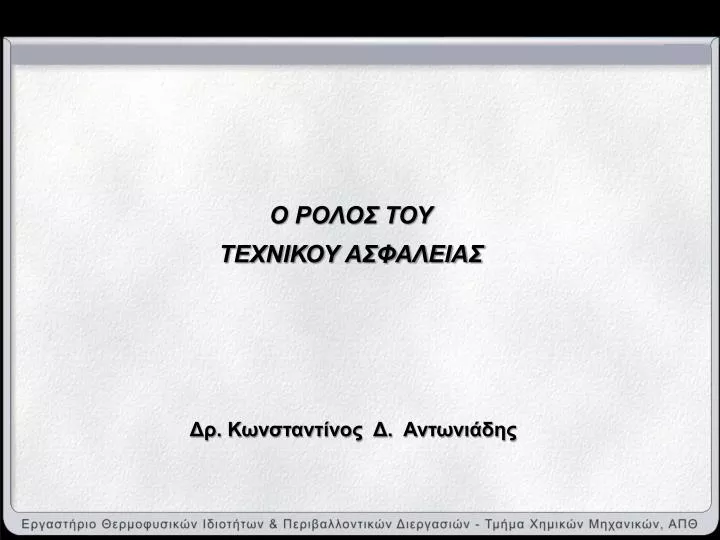 PPT - Ο ΡΟΛΟΣ ΤΟΥ ΤΕΧΝΙΚΟΥ ΑΣΦΑΛΕΙΑΣ PowerPoint Presentation - ID:4851712
