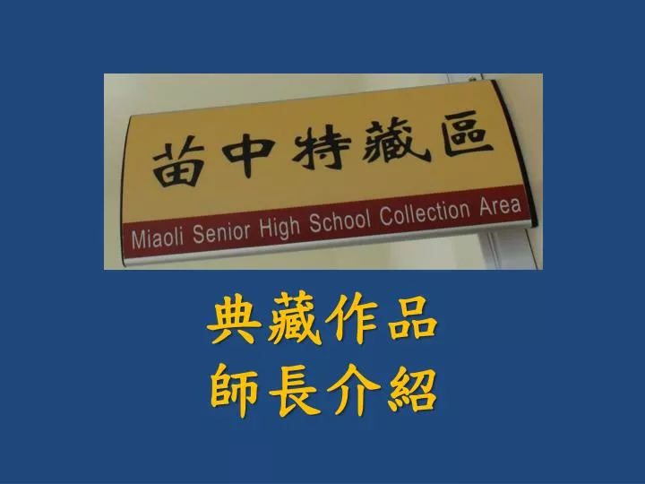 PPT - 典藏作品 師長介紹 PowerPoint Presentation, free download - ID:4854026