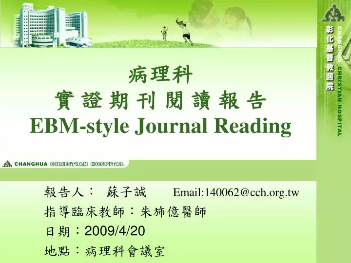PPT - 病理科 實 證 期 刊 閱 讀 報 告 EBM-style Journal Reading PowerPoint ...