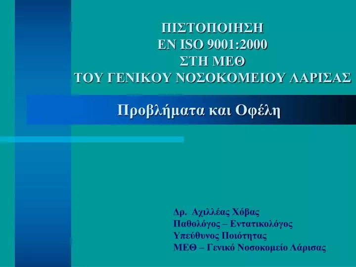 PPT - ΠΙΣΤΟΠΟΙΗΣΗ ΕΝ ISO 9001:2000 ΣΤΗ ΜΕΘ ΤΟΥ ΓΕΝΙΚΟΥ ΝΟΣΟΚΟΜΕΙΟΥ ...